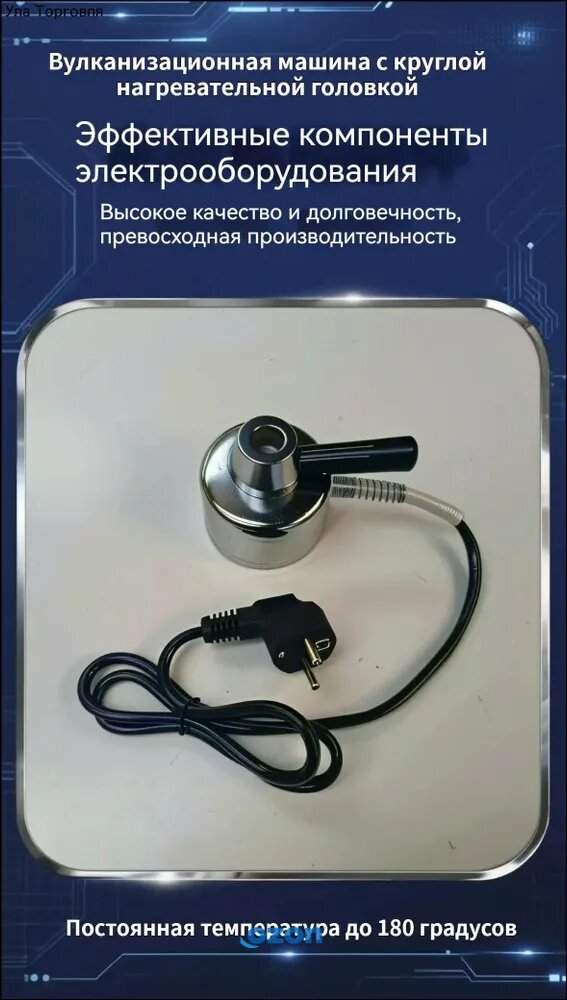 Вулканизатор, 1 шт.