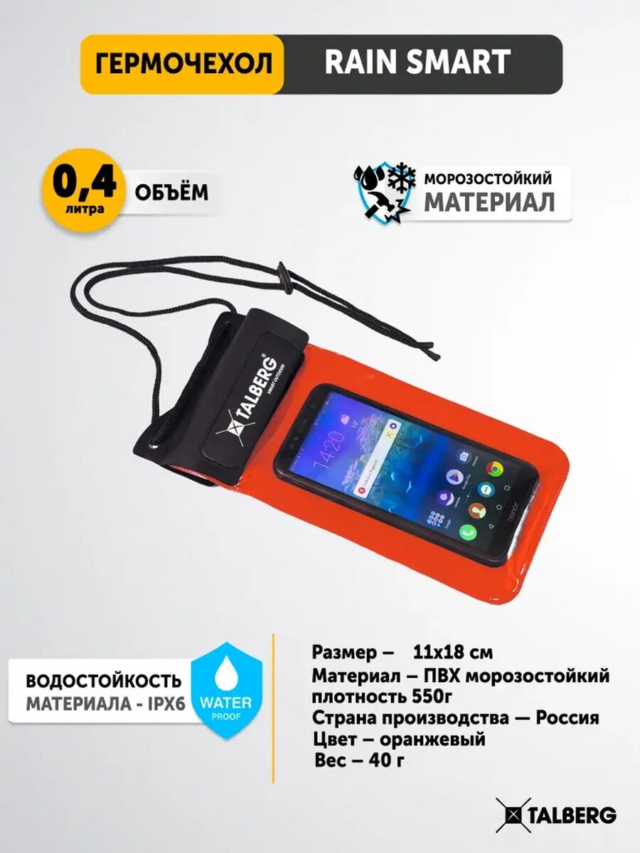 Гермочехол RAIN SMART водонепроницаемый, оранжевый