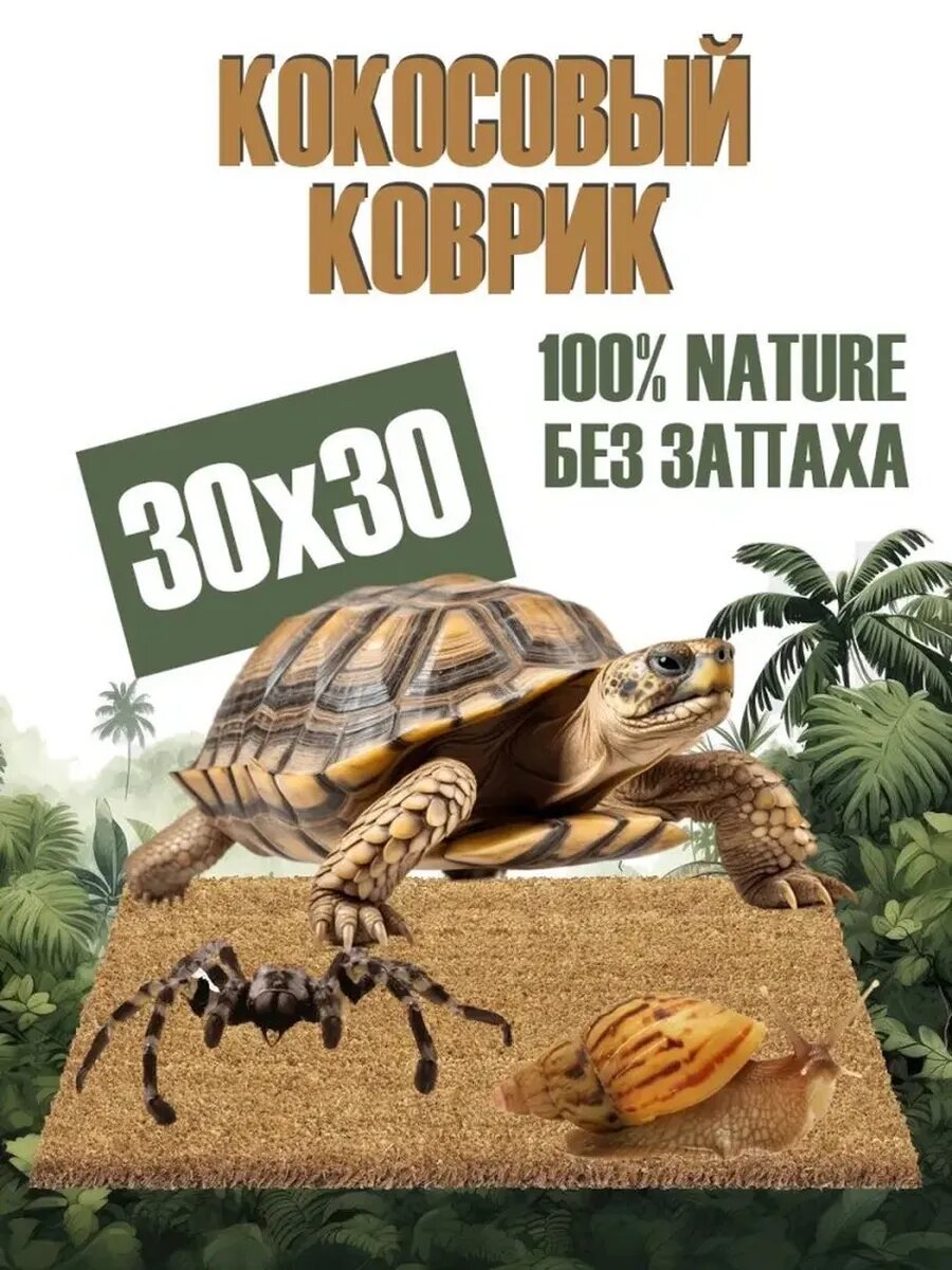 Экологичный коврик для террариума 30х30