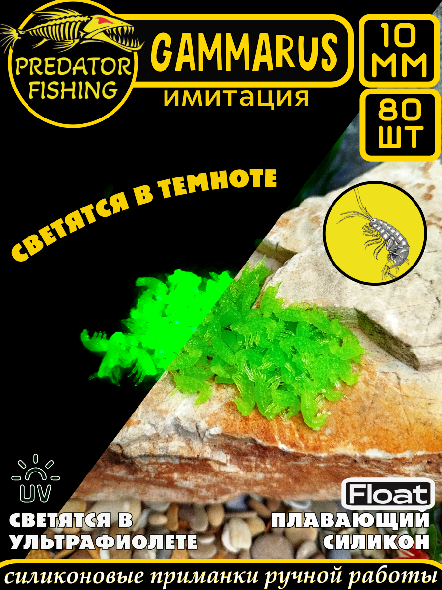 Мормыш Predator Fishing "Gammarus", силиконовый, светящийся, 80 шт