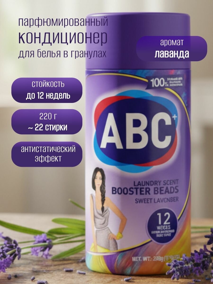 Кондиционер для белья в гранулах ABC Аромат лаванды 220 г.