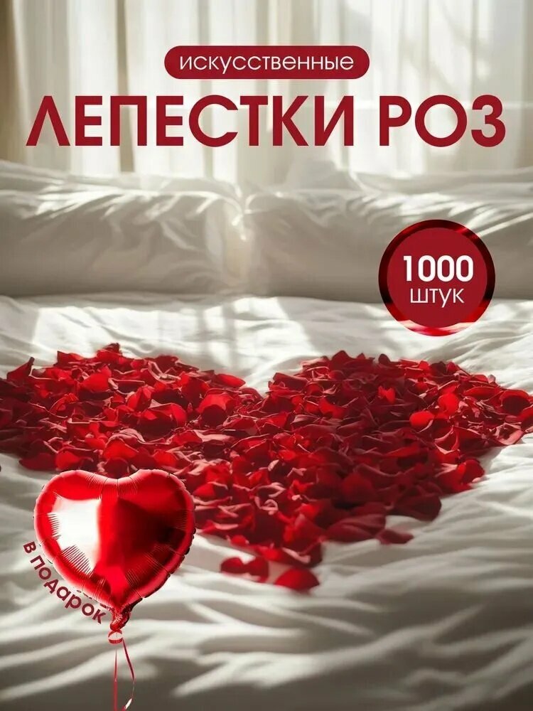 Искусственные лепестки роз для свадьбы и фотосессии 1000 штук красные