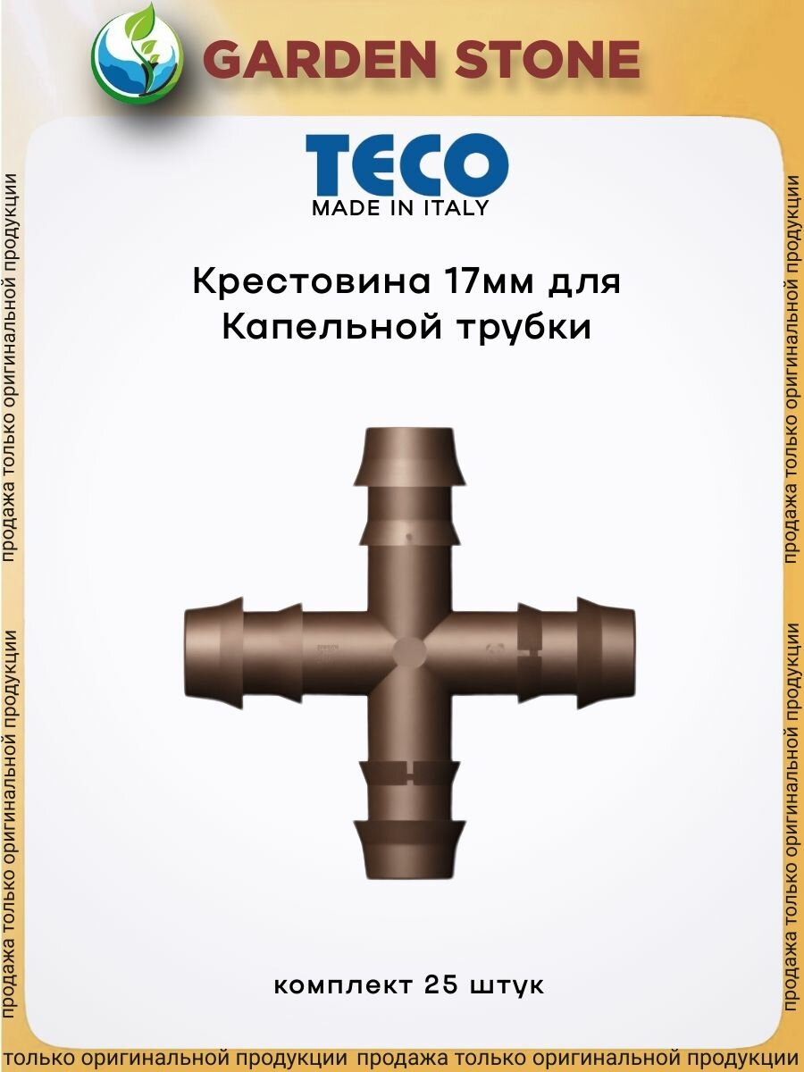 Крестовина для капельной трубки 17 мм Teco Италия комплект - 25 шт