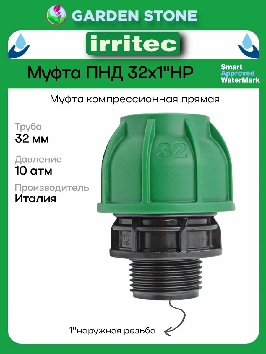 Муфта для ПНД труб компрессионная прямая 32 x 1" НР irritec