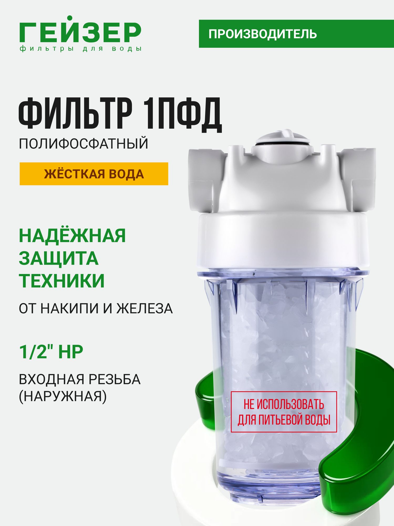 Фильтр против накипи Гейзер 1ПФД 1/2", для посудомоечных и стиральных машин, защита бытовой техники, 32072