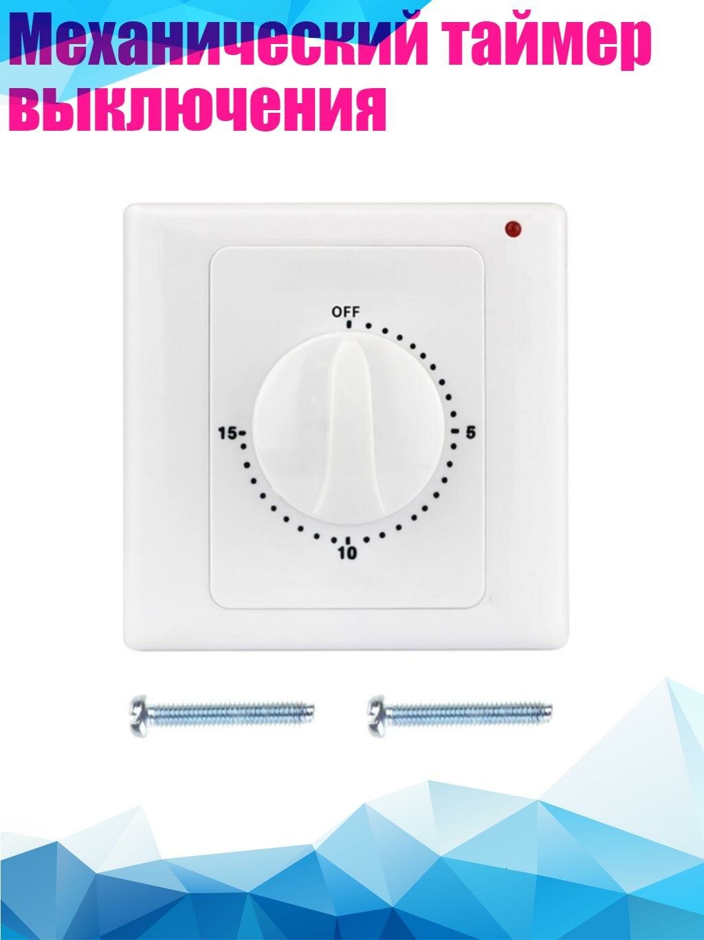 Механический таймер выключения, 15 минут с лампой