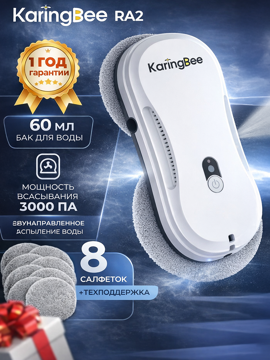 Робот мойщик окон с распылителем KaringBee RA2-03, мощность всасывания 3000Pa, пульт ДУ, белая