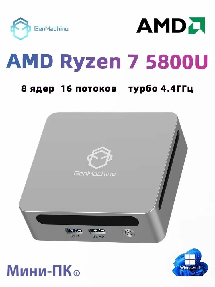 GenMachine MINI PC Мини-ПК (AMD Ryzen 7 5800U, RAM 8 ГБ, SSD 512 ГБ, AMD Radeon Vega 8, ), серебристый