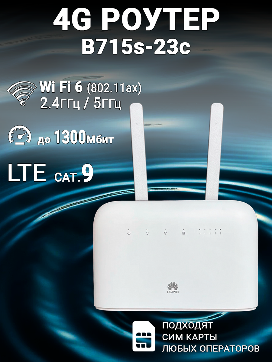4G роутер Wi Fi B715, любая сим, cat.9, с внешними антеннами
