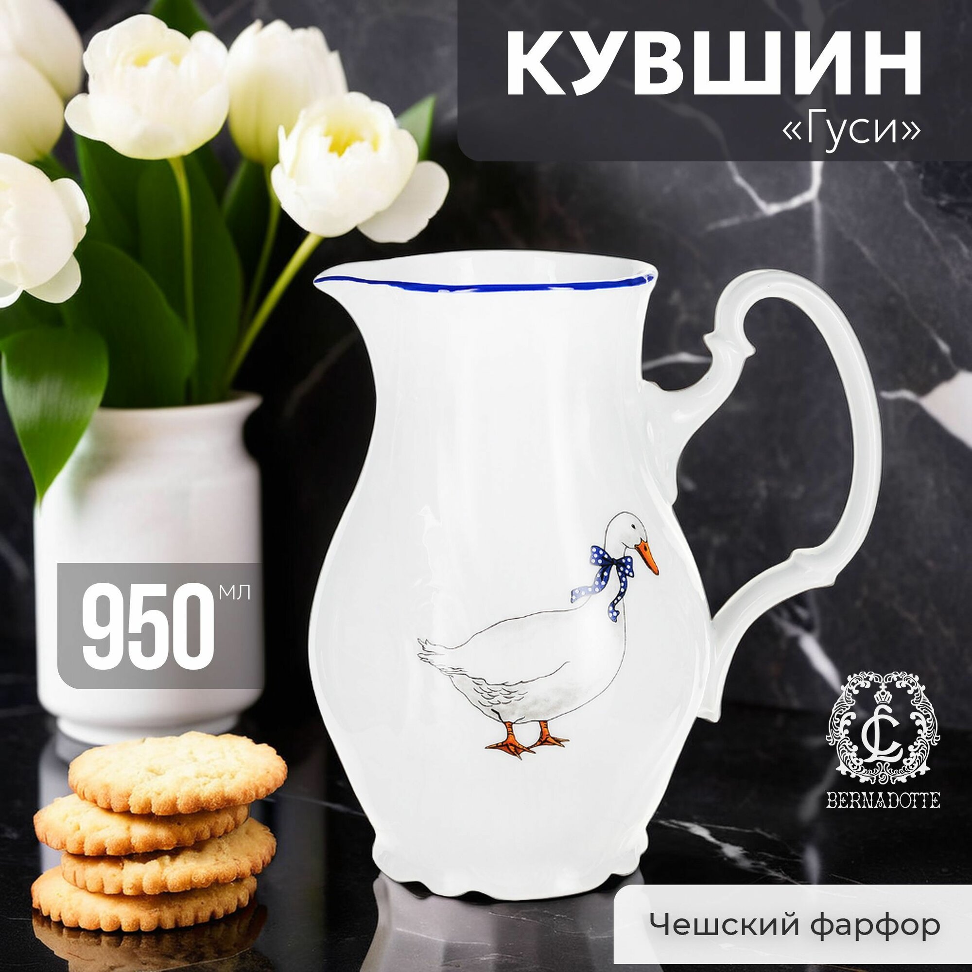 Кувшин 950 мл Bernadotte, декор Гуси фарфор Чехия