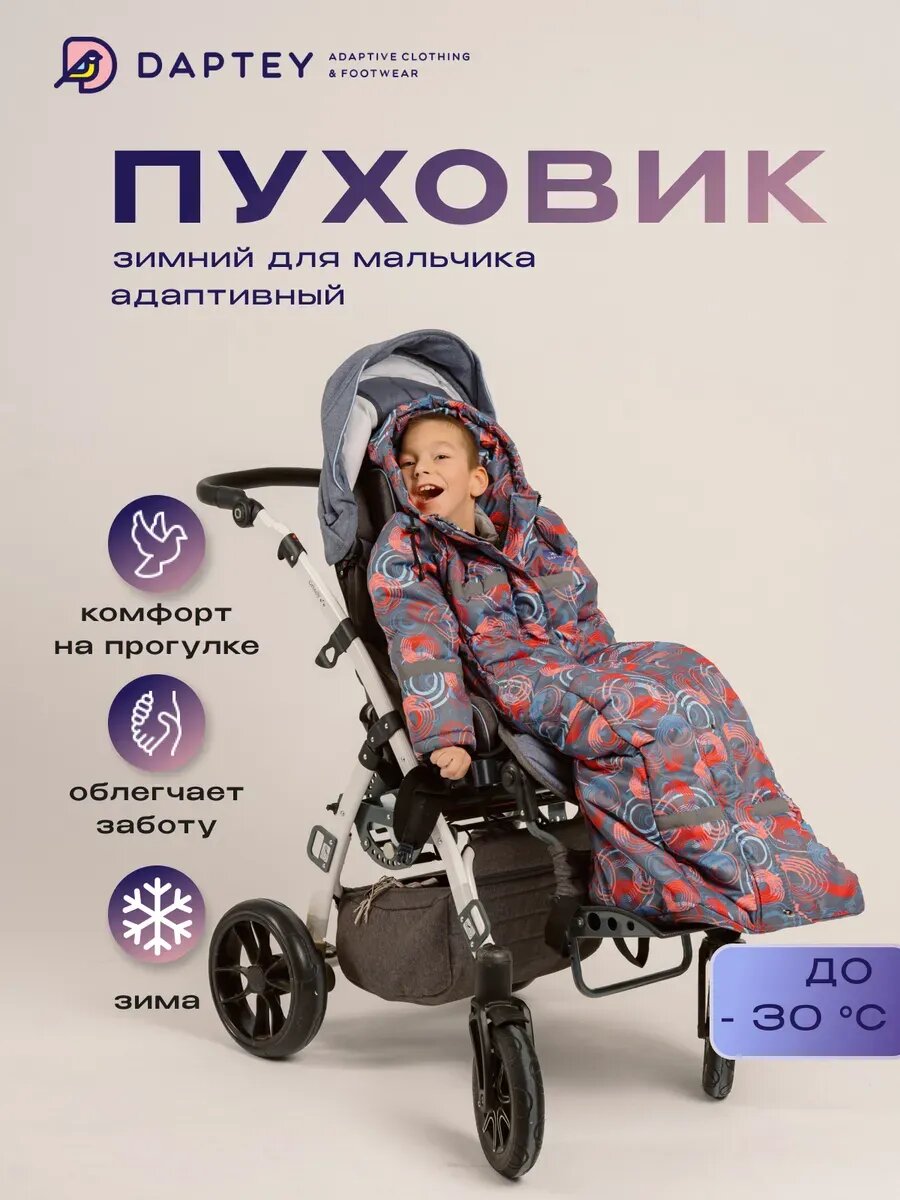 Пуховик на инвалидную коляску детский, рост 92-104 (28-32)