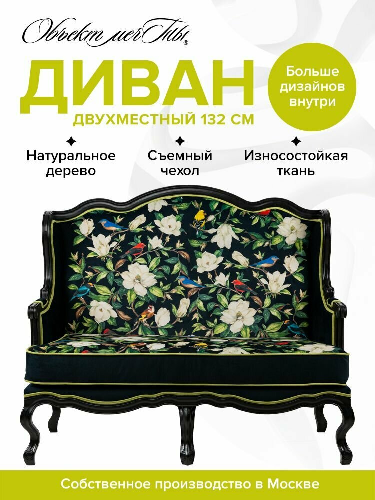 Диван двухместный цветущая аристократка