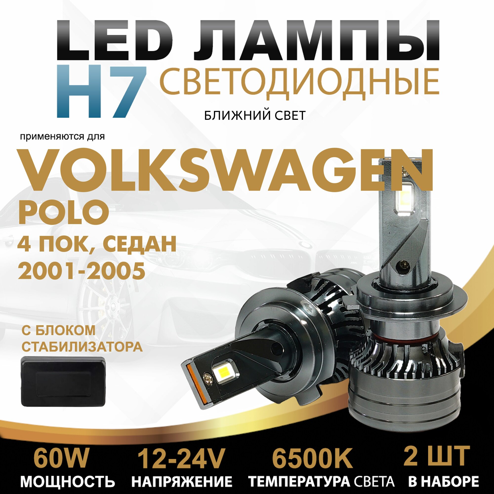 Светодиодные лампы H7 LED лампы для Volkswagen, Polo, 4 пок, седан 2001-2005г (Ближний свет) комплект лед 2 шт 6500K