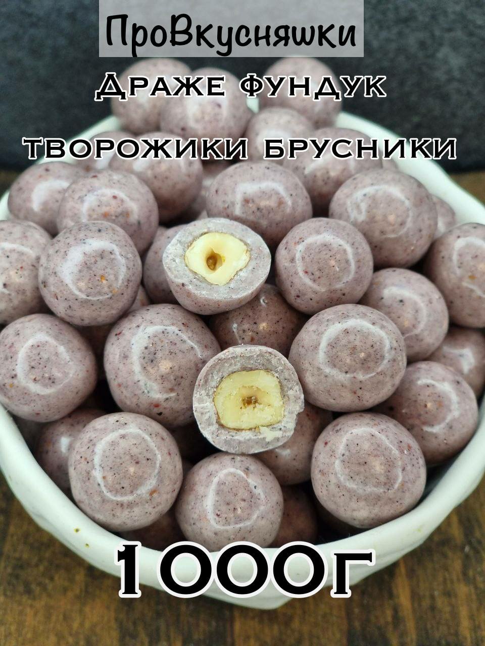 Драже фундук творожики брусника 1000гр.