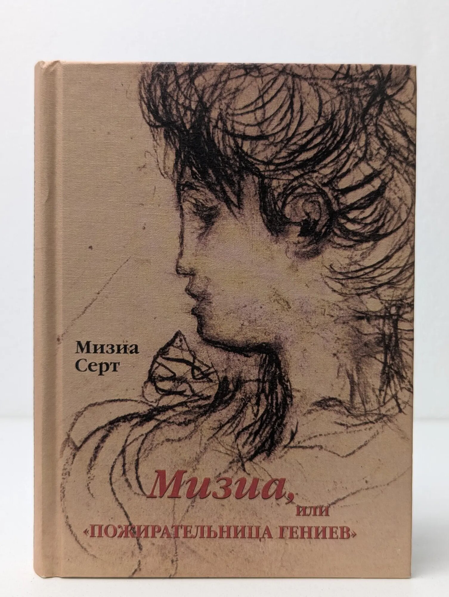 Мизиа, или "Пожирательница гениев" Серт Мизиа 2001