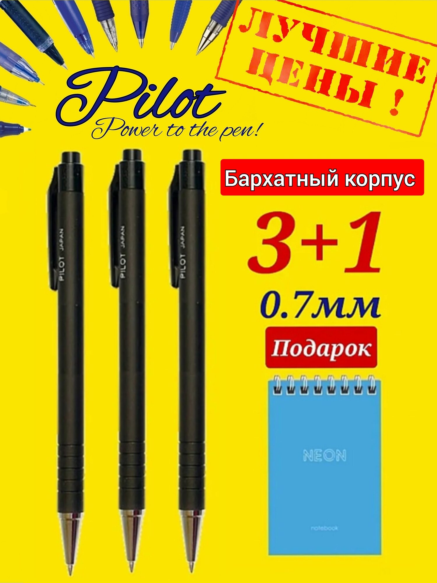 Ручка шариковая автоматическая PILOT, синяя, прорезиненный черный корпус, 0,7мм, (3шт.) + подарок блокнот "NEON"