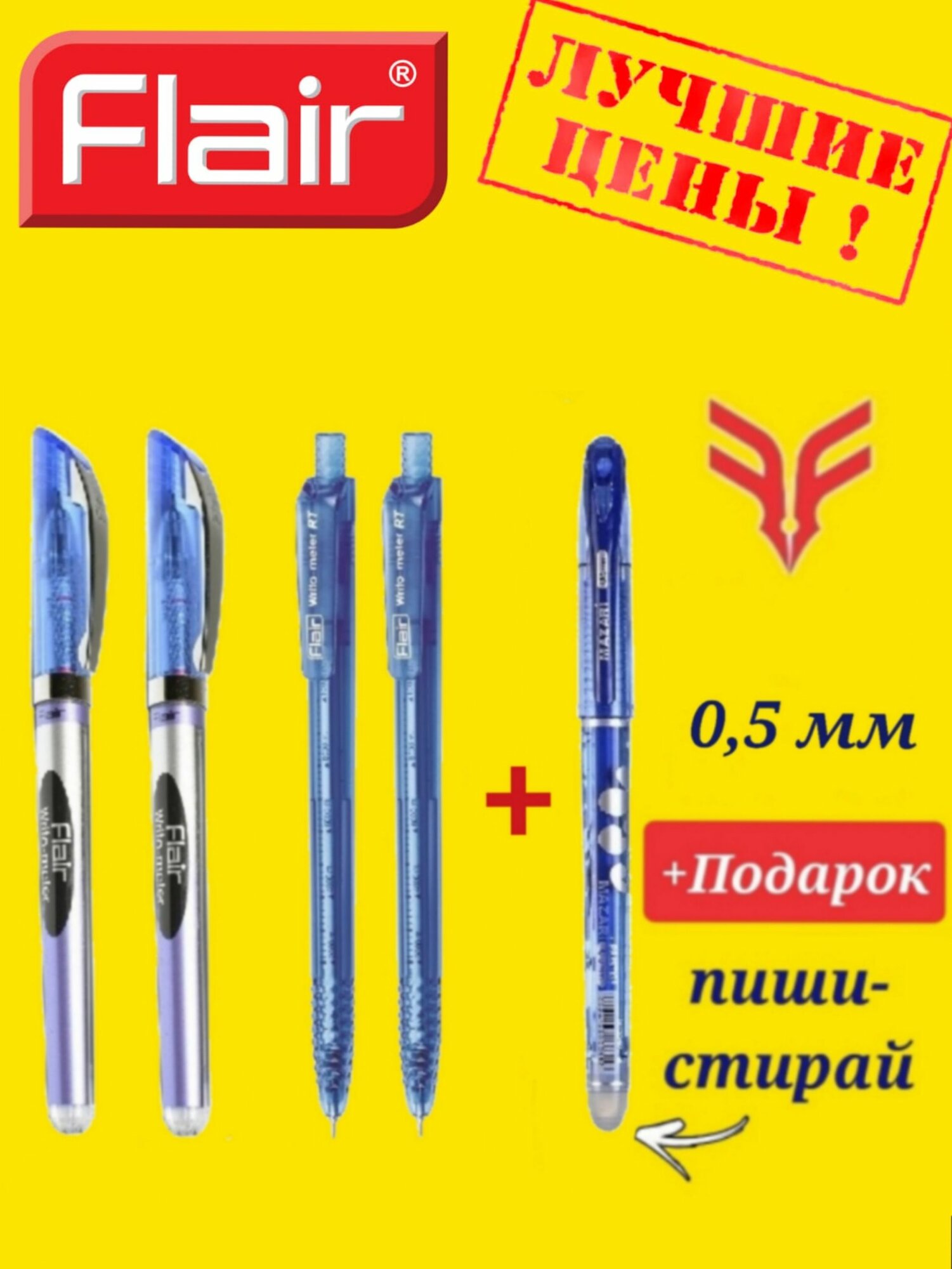 Ручка шариковая Flair "Writo-meter" (10 км), 0,7 мм, ( синяя - 2 шт. ) и Flair "Writo-meter" (10 км) автомат, 0,7 мм, ( синяя - 2 шт. ) + подарок ручка стираемая "Магия"