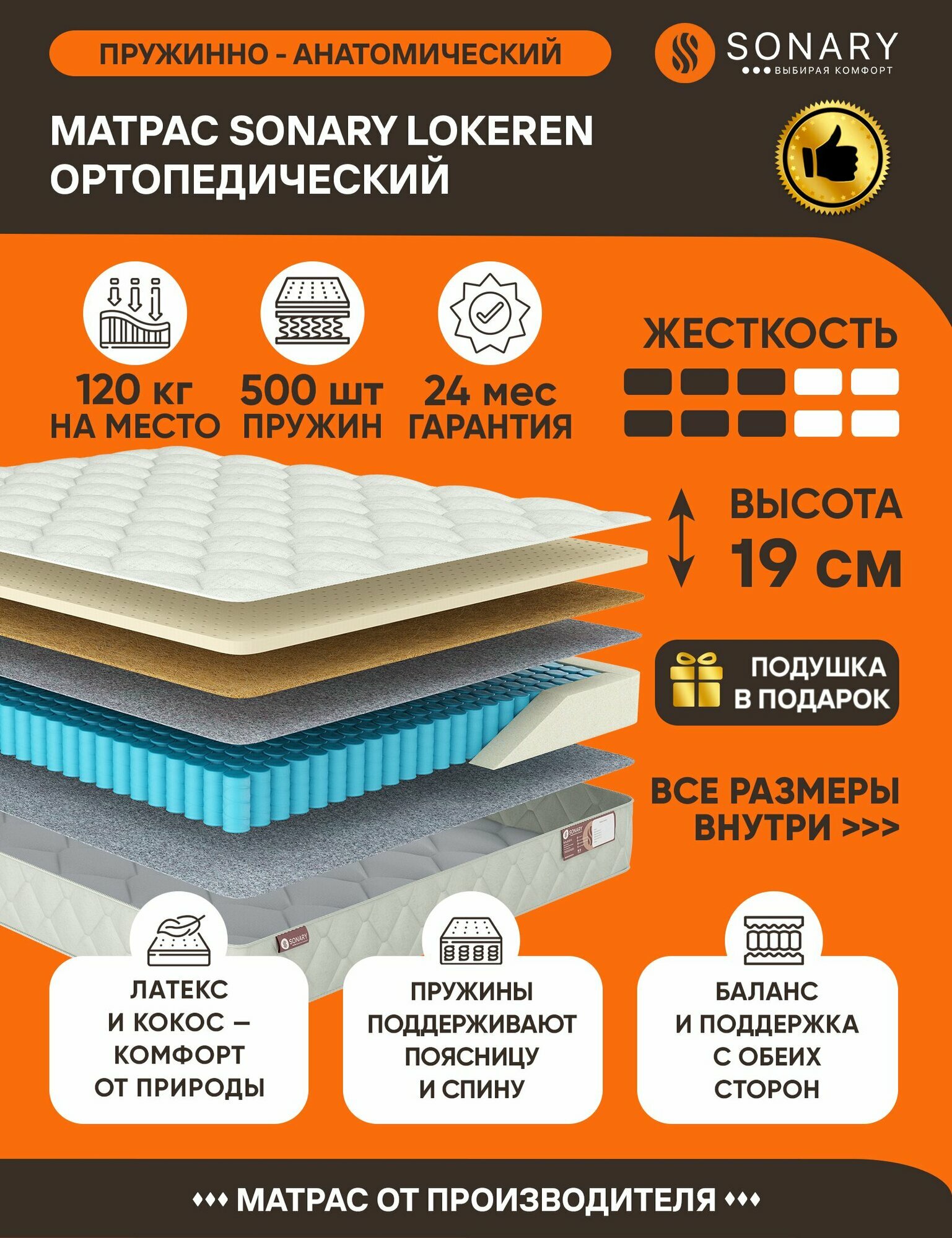 Матрас Sonary Lokeren 115х215 серии Urban высота 19 см анатомический средней жесткости кокосовый латексный Независимые