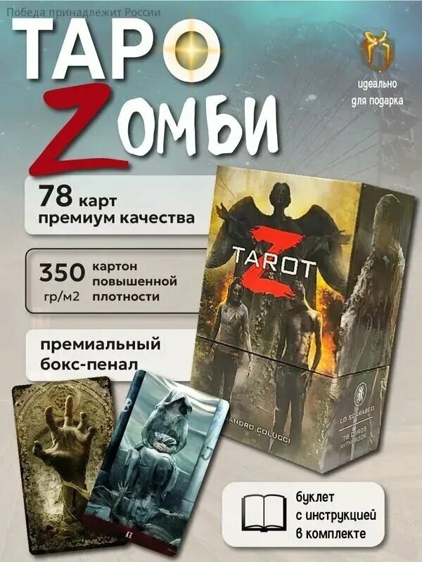 Таро Зомби / Tarot Z / Премиум колода с инструкцией 78 карт
