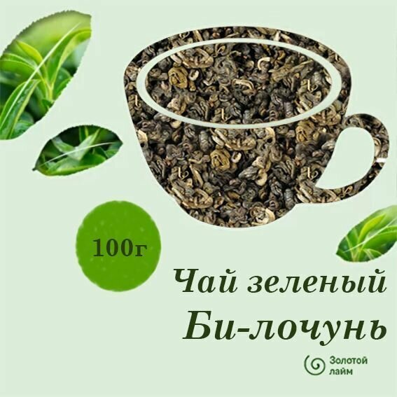 Би-лочунь чай зеленый 100г