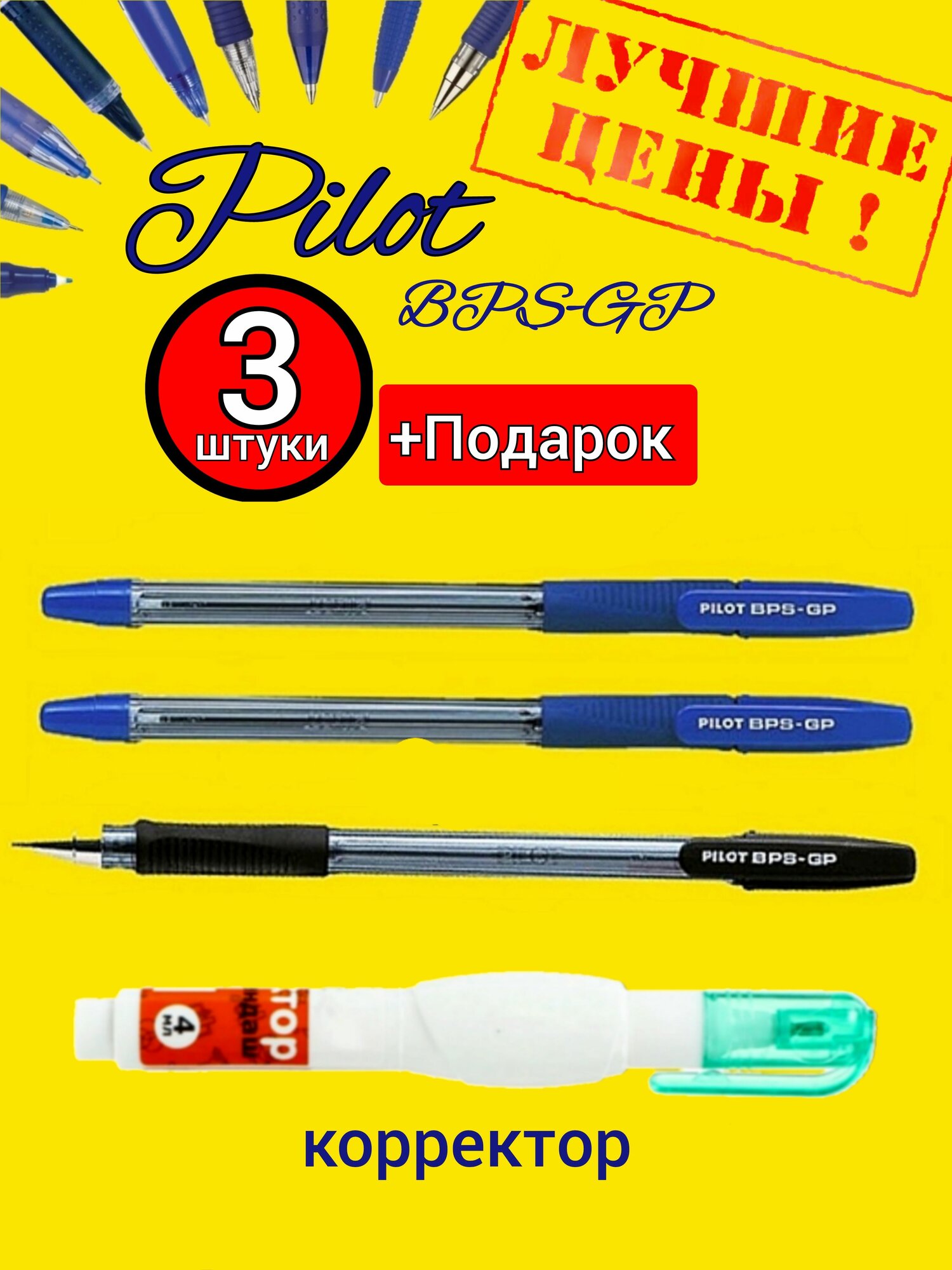 Набор из 3 ручек Pilot BPS-GP Цвет чернил синий 0,7 мм 2 шт. и черная 1шт. + Подарок корректор-ручка