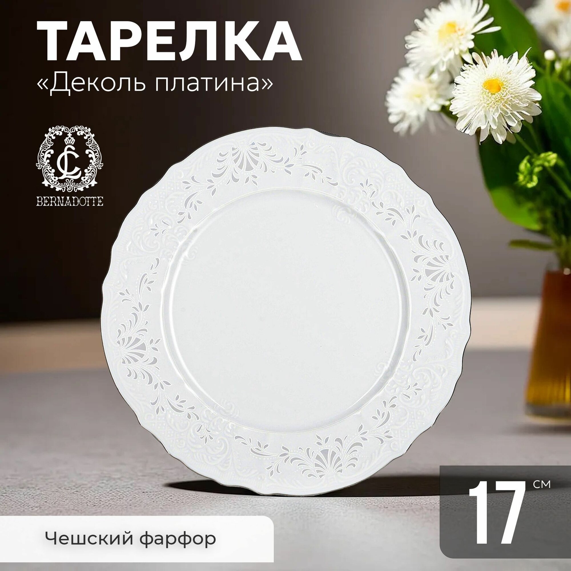 Тарелка десертная закусочная 17 см Бернадотт Деколь платина, фарфор, мелкая белая, Bernadotte Чехия