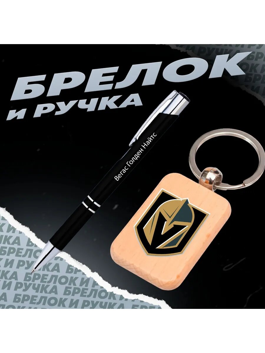Брелок и ручка хоккейный клуб Вегас Голден Найтс