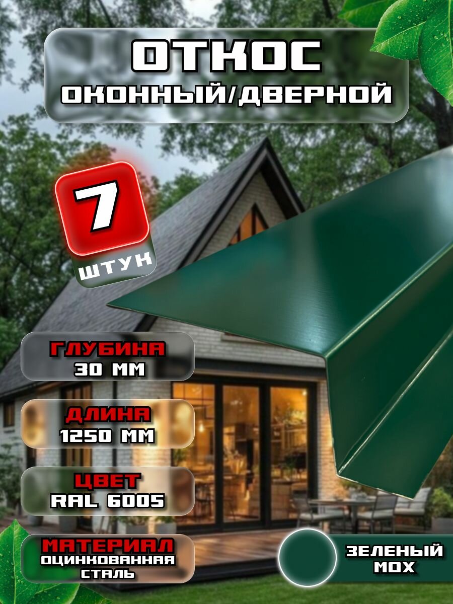 Откос оконный / дверной с наличником. Цвет зеленый RAL 6005, глубина 30мм, длина 1250 мм, 7 штук