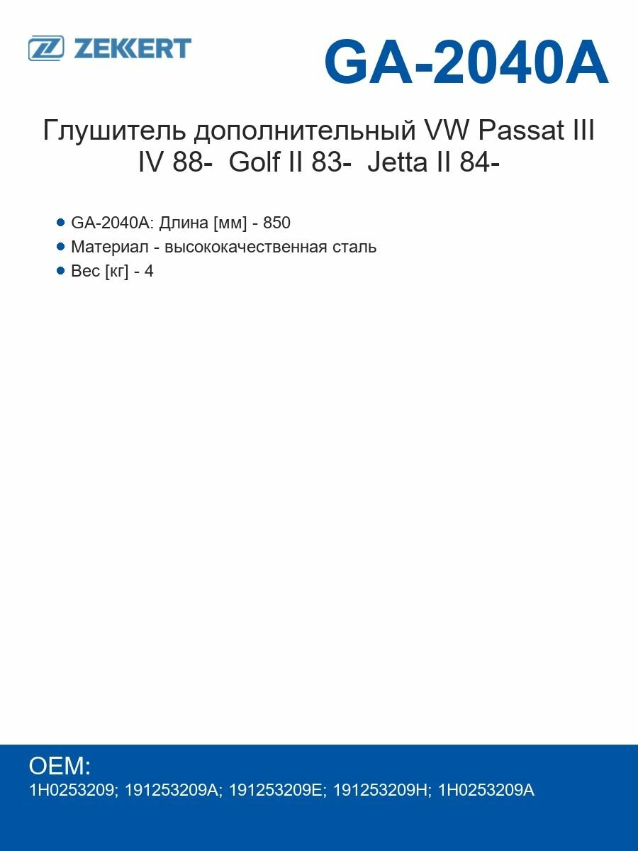 Глушитель дополнительный VW Passat III IV 88- Golf II 83- Jetta II 84-