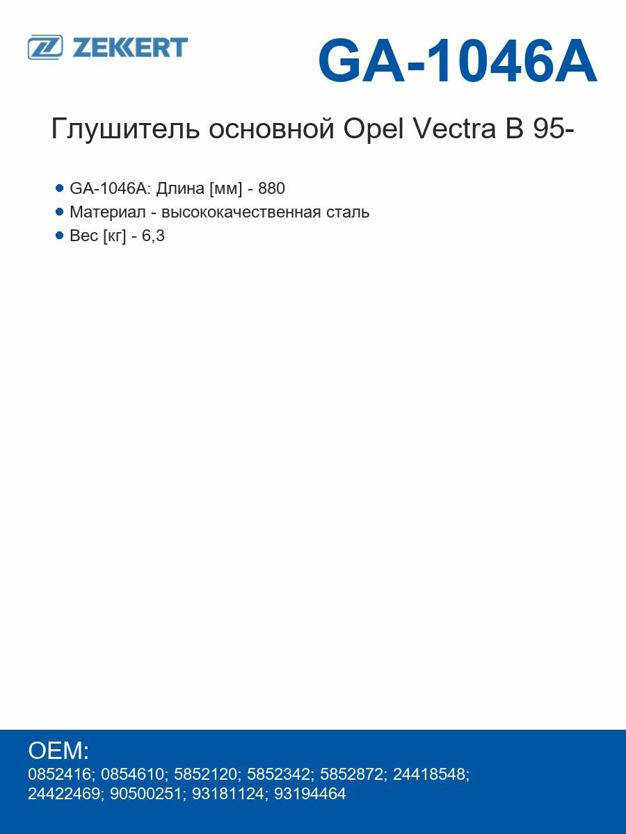 Глушитель основной Opel Vectra B 95-