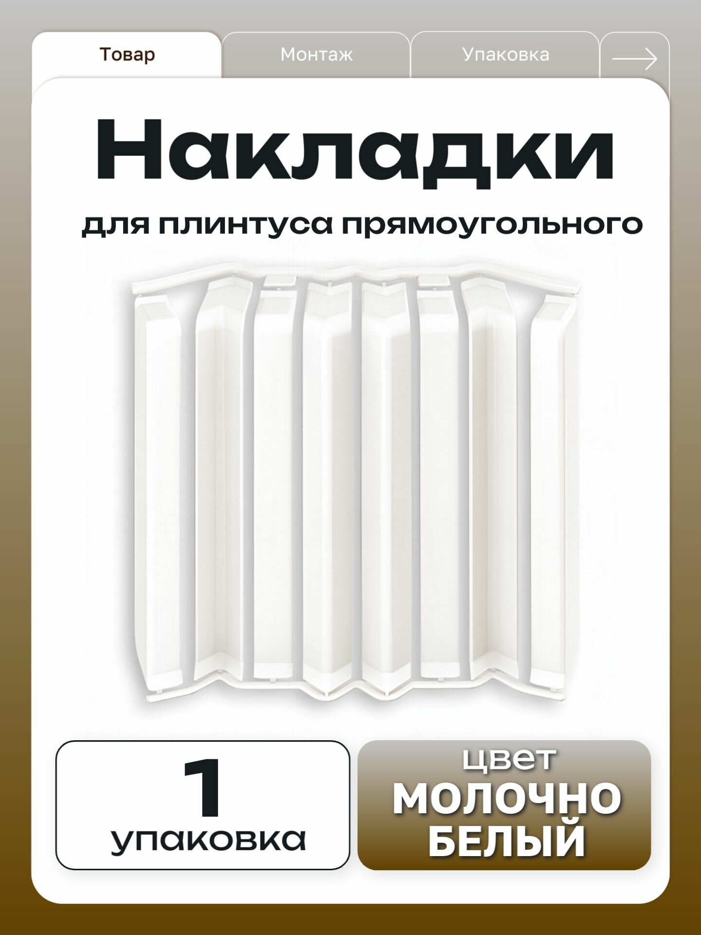 Накладки на прямоугольный плинтус "Дюра" из ПВХ, 80 мм, молочно-белый