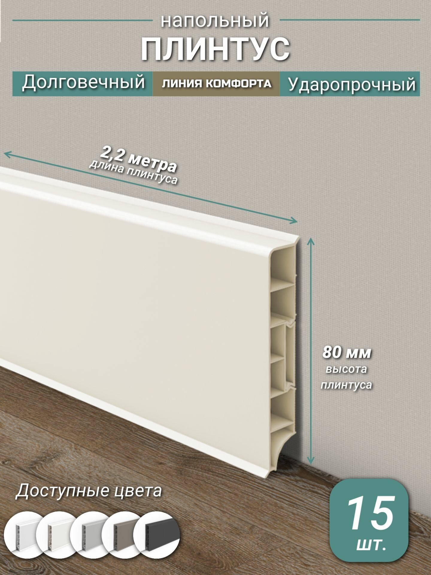 Плинтус Ideal, ПВХ, матовый, влагостойкий, ударопрочный, с кабель-каналом, 2,2 м, прямоугольный, Кремовый - 15 шт.