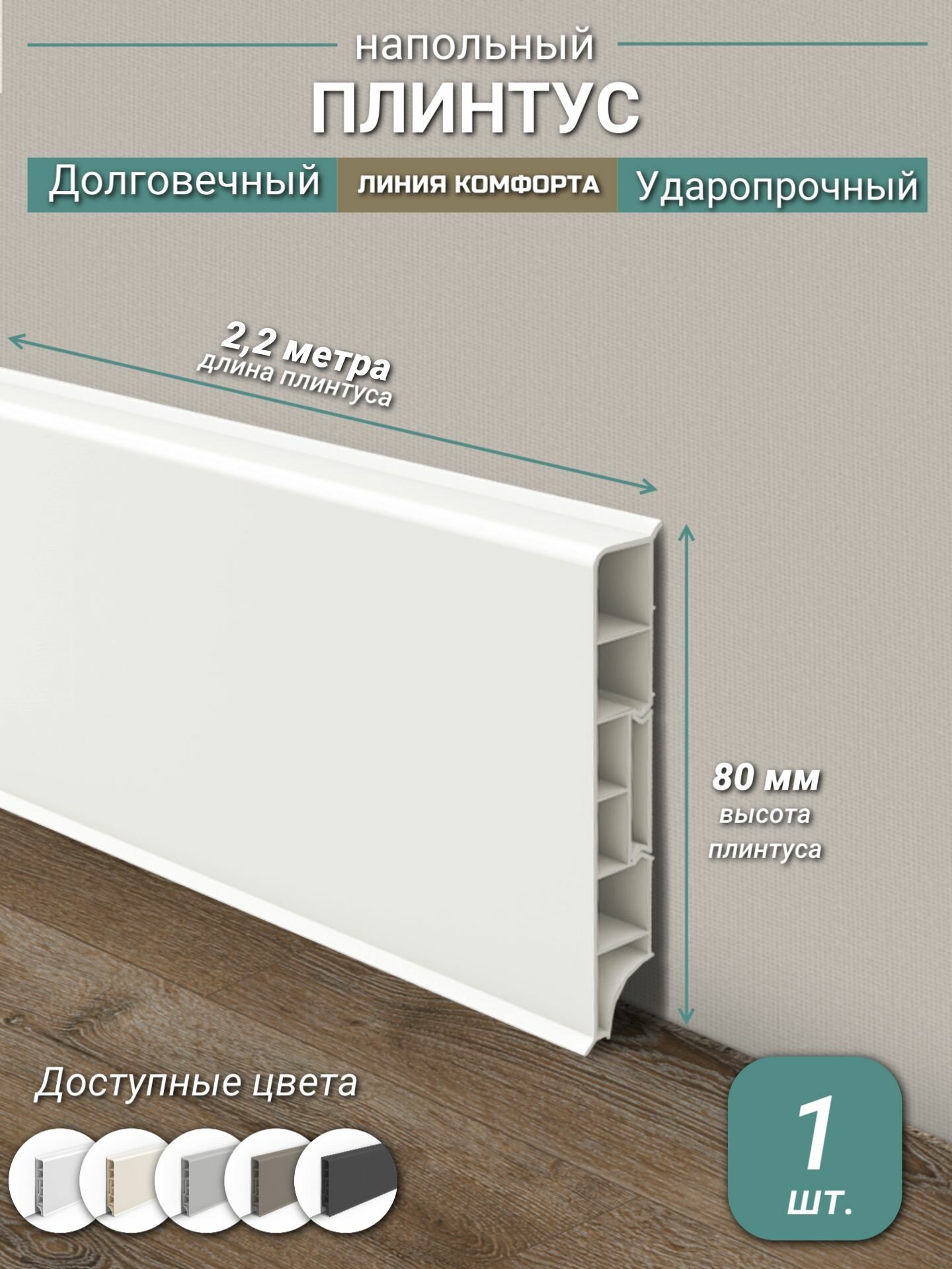 Плинтус Ideal, ПВХ, матовый, влагостойкий, ударопрочный, с кабель-каналом, 2,2 м, прямоугольный, Молочно-белый - 1 шт.