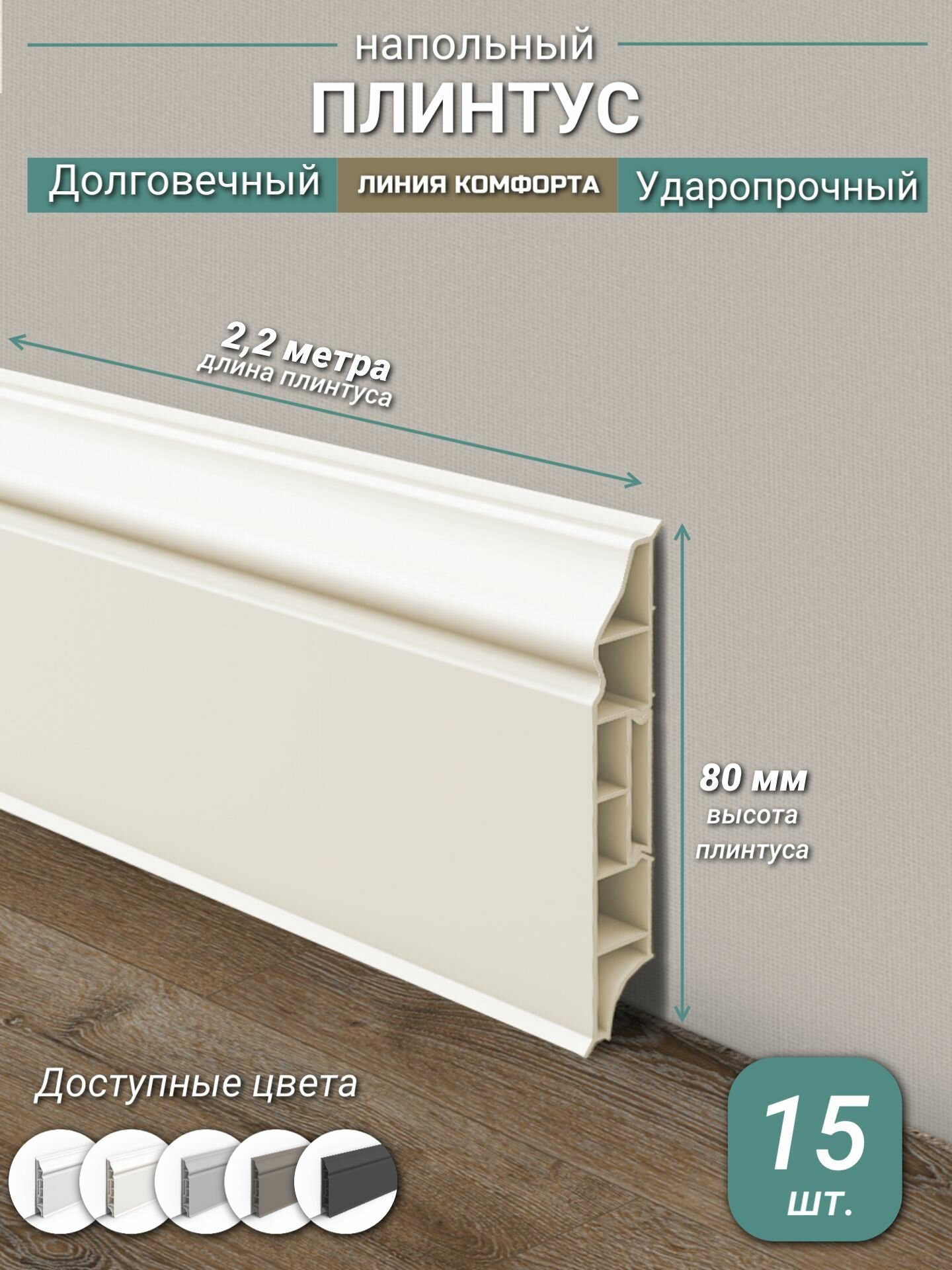 Плинтус Ideal, ПВХ, матовый, влагостойкий, ударопрочный, с кабель-каналом, 2,2 м, фигурный, Кремовый - 15 шт.