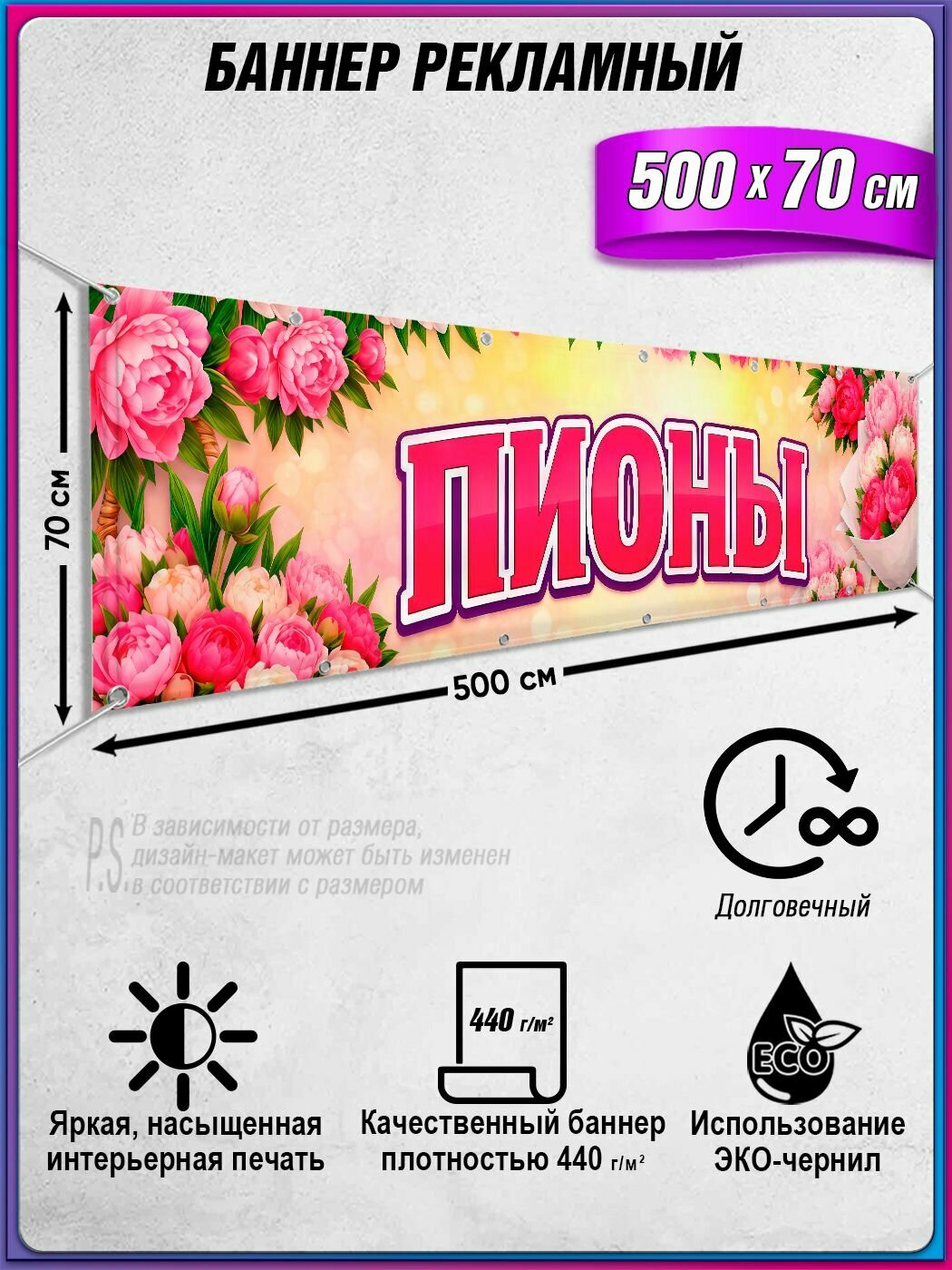 Баннер рекламный, растяжка "Пионы" / 5х0.7м