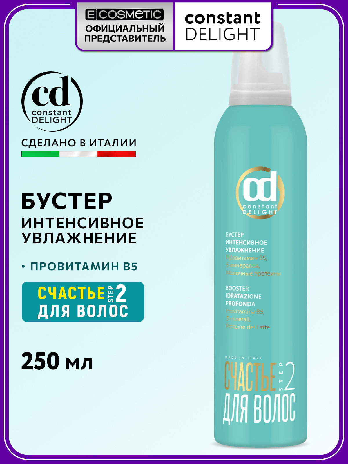 Мусс бустер для интенсивного увлажнения CONSTANT DELIGHT Счастье Для Волос Step 2, 250 мл