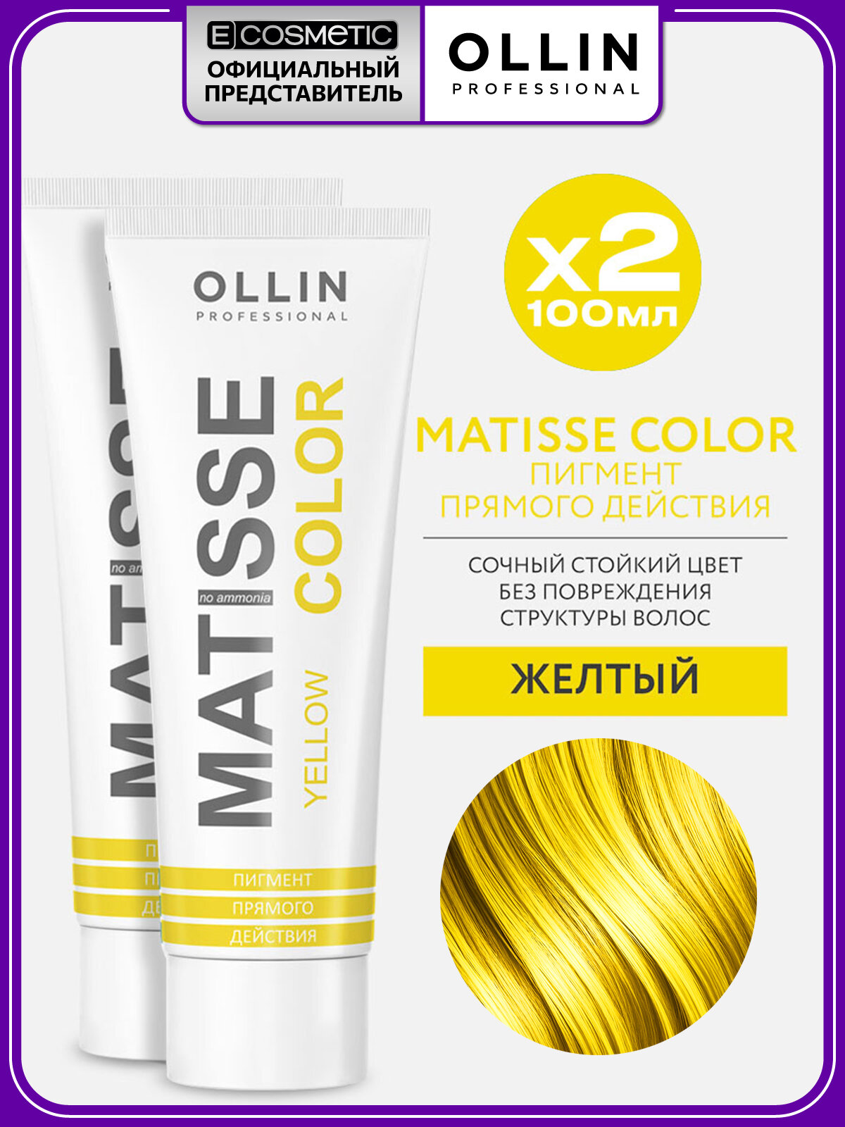 Пигмент прямого действия для волос OLLIN PROFESSIONAL Matisse Color желтый 100 мл - 2 шт