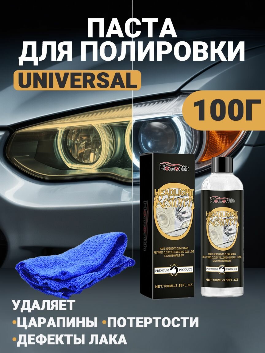 Паста для ручной полировки фар автомобиля 100 мл - восстановление желтизны, средство для чистки фар полироль для фар удаление желтизны очиститель фар