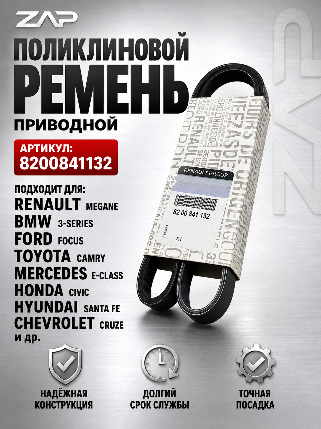 Ремень поликлиновой приводной Renault 8200841132 для Renault, BMW, Audi, Mercedes, Ford