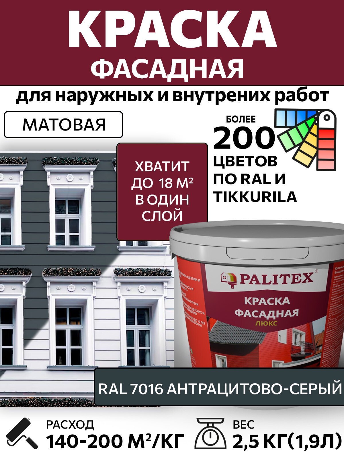 Краска водно-дисперсионная акриловая фасадная PALITEX люкс RAL 7016 Цвет Антрацитово-серый 2.5 кг