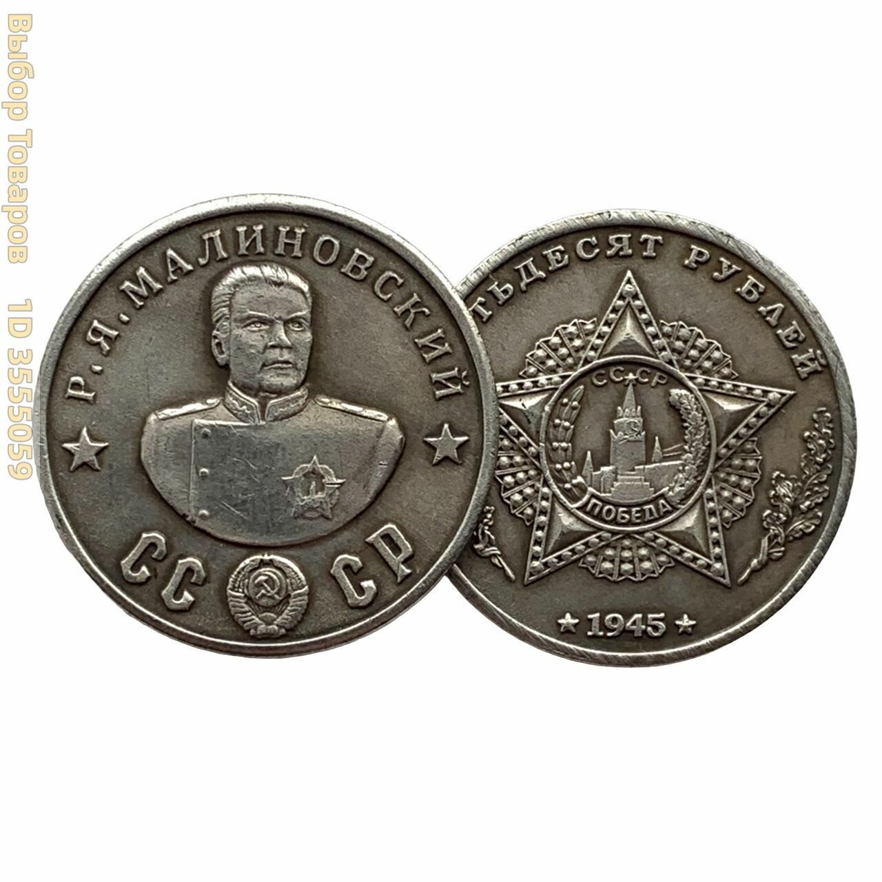 Монета СССР 50 рублей 1945 года "Р. Я. Малиновский - кавалер Ордена Победы", коллекционная монета юбилейная 50 рублей Орден Победы маршал Малиновский