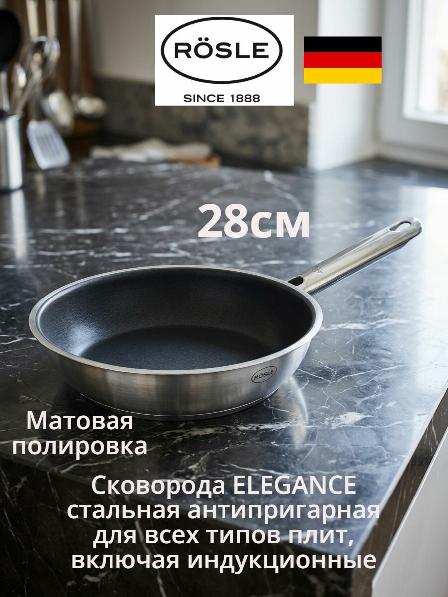 Rosle Elegance Сковорода стальная для всех типов плит 28 см с антипригарным покрытием, Германия