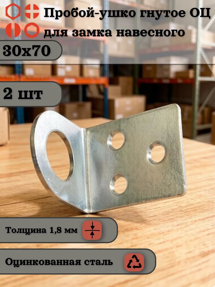 Пробой-ушко гнутое 30х70 мм ОЦ для замка навесного, 2 шт