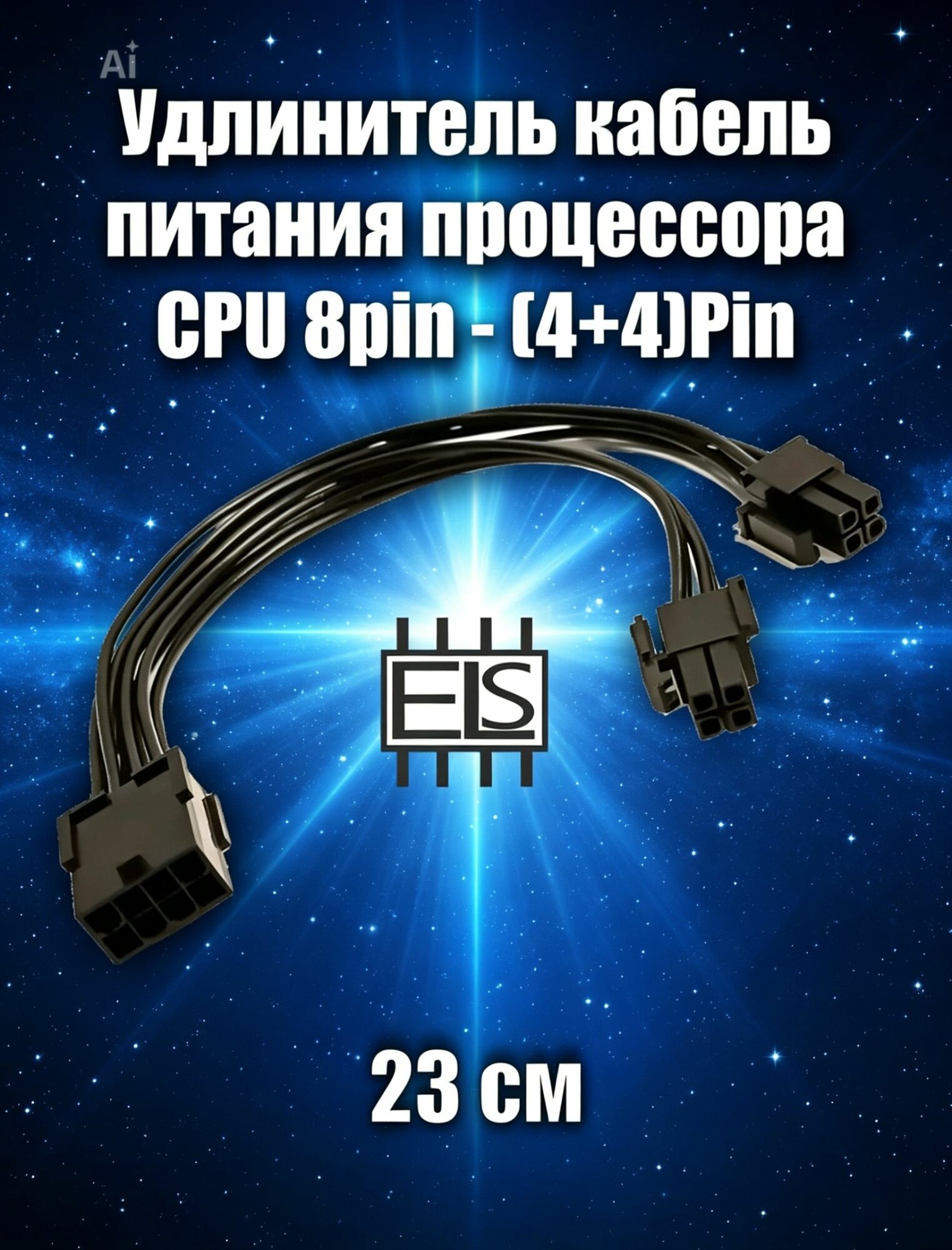 Удлинитель, кабель питания процессора CPU 8Pin-(4+4)Pin, 23см,1шт