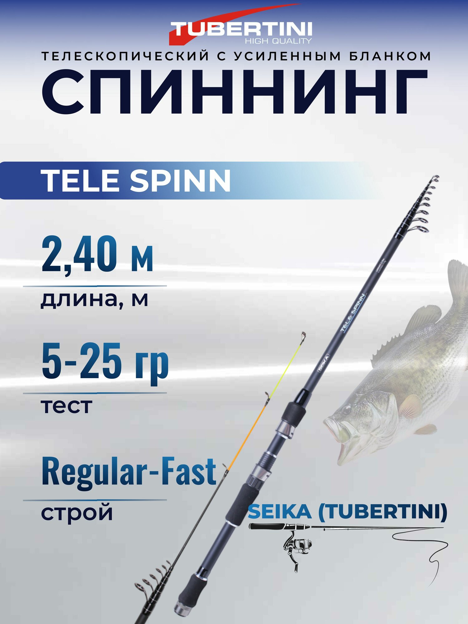Спиннинг телескопический Tubertini (Seika) Tele Spinn 2,40 м, 5-25 gr, карбон, EVA. Средне быстрый строй