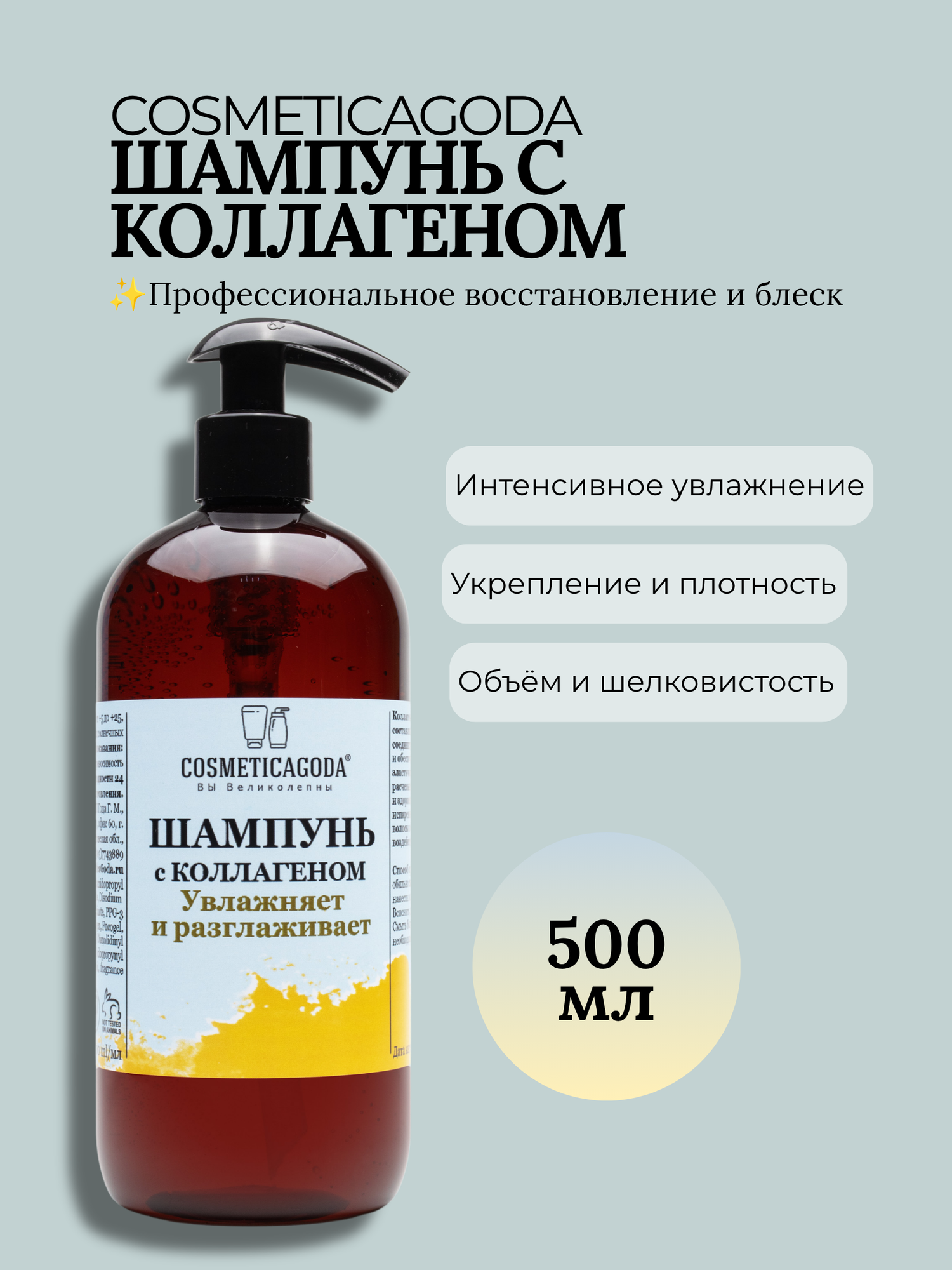 COSMETICAGODA шампунь с коллагеном, профессиональный, восстановление, 500 мл