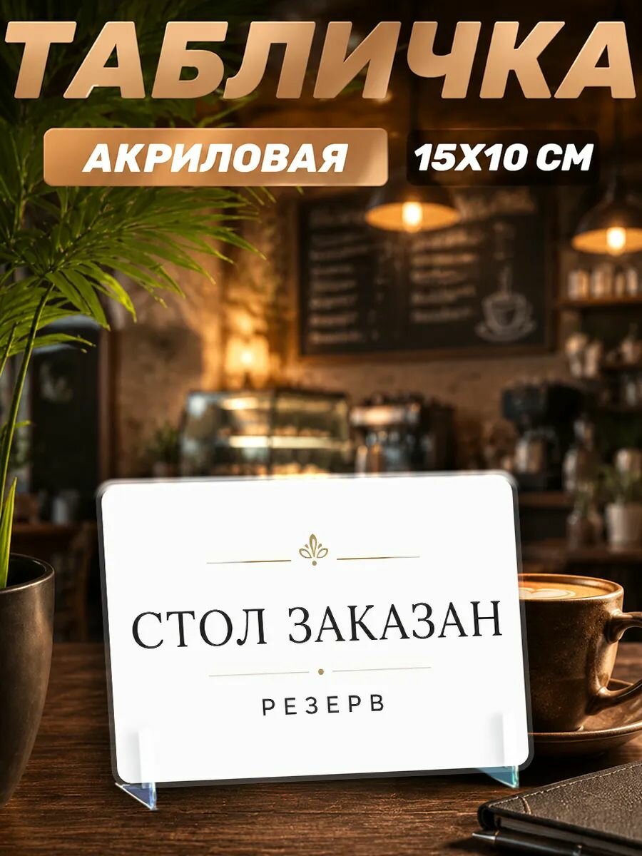 Акриловая табличка информационная Стол заказан