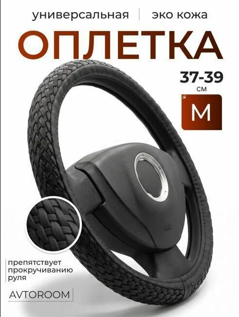 Оплетка на руль 37-39см см плетенка экокожа