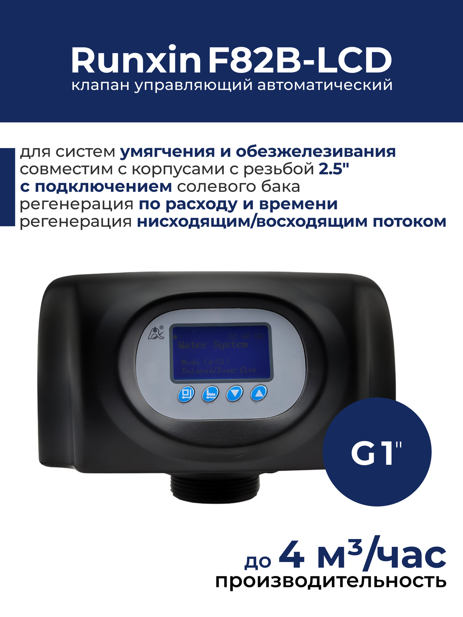 Автоматический клапан управления Runxin F82B-LCD для умягчения со счетчиком (DF/UF), 1"