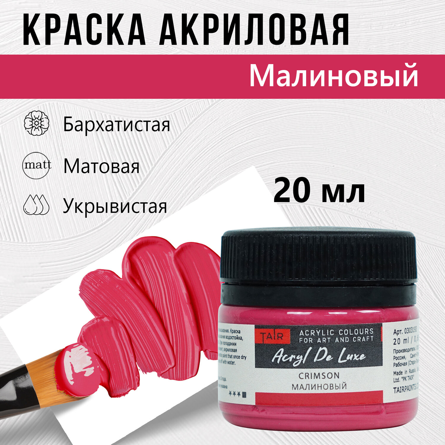 Краска Акрил-Хобби Де Люкс, меловая, 20 мл, Малиновый